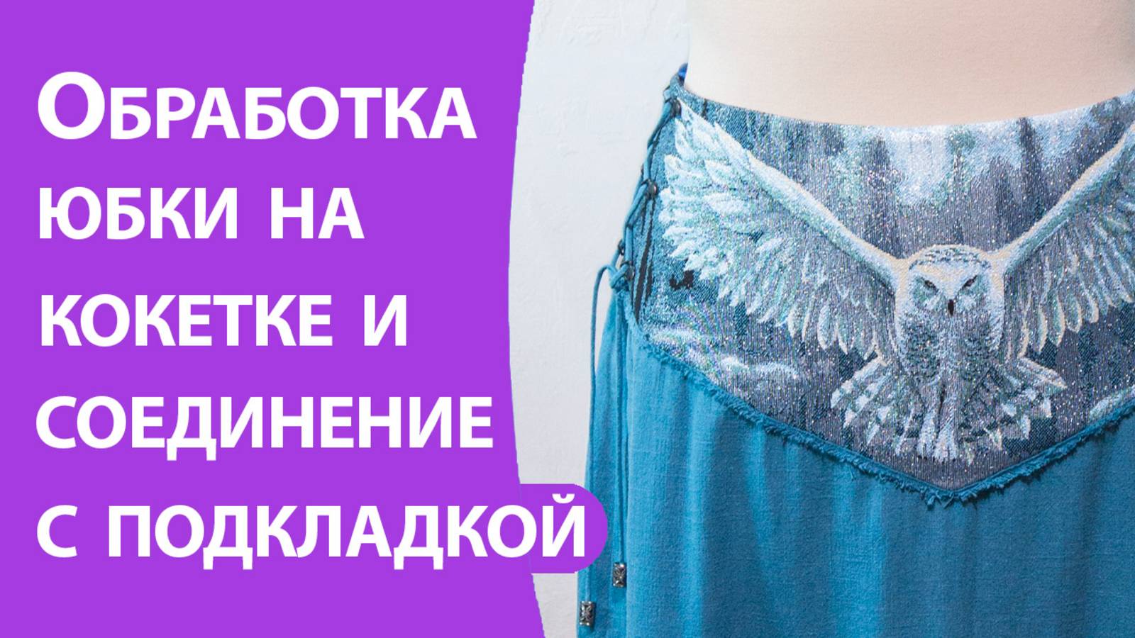 Обработка юбки на кокетке и соединение с подкладкой