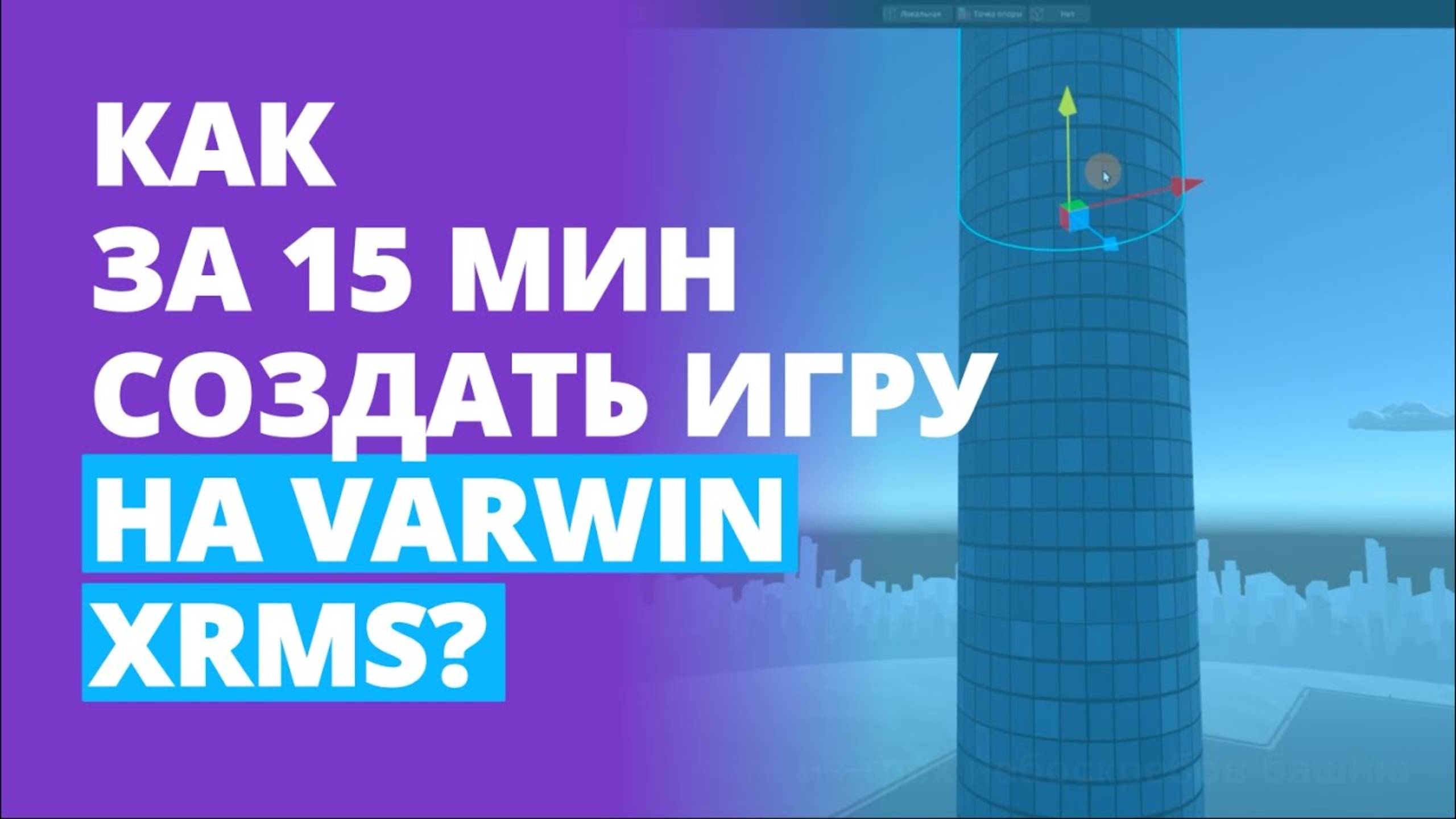 Как за 15 минут создать игру на платформе Varwin?