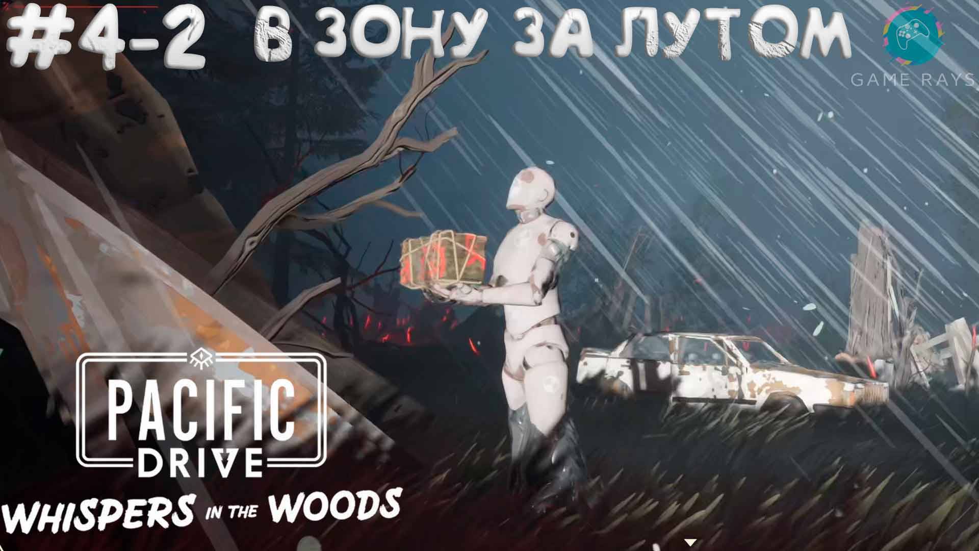 Pacific Drive: Whispers in the Woods #4-2 ➤ В зону за лутом