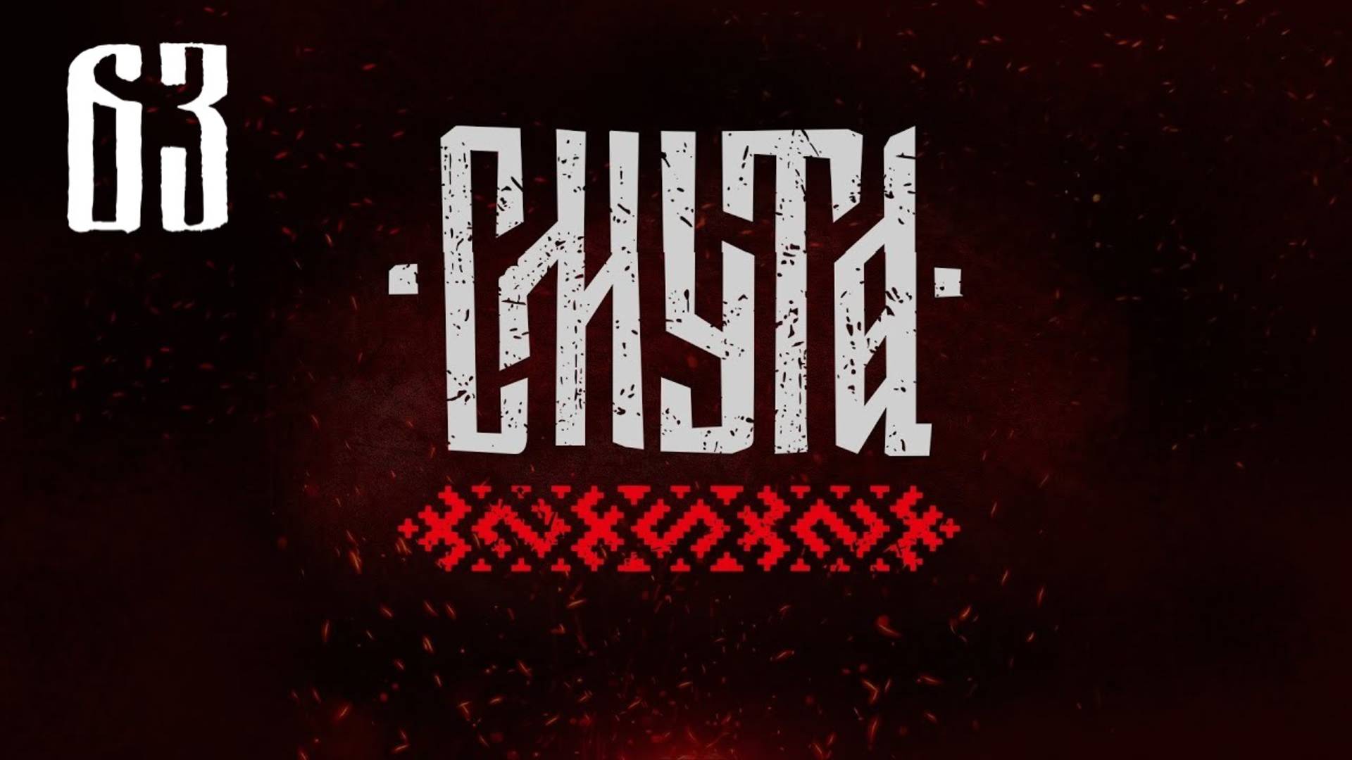 Смута - Круги на полях