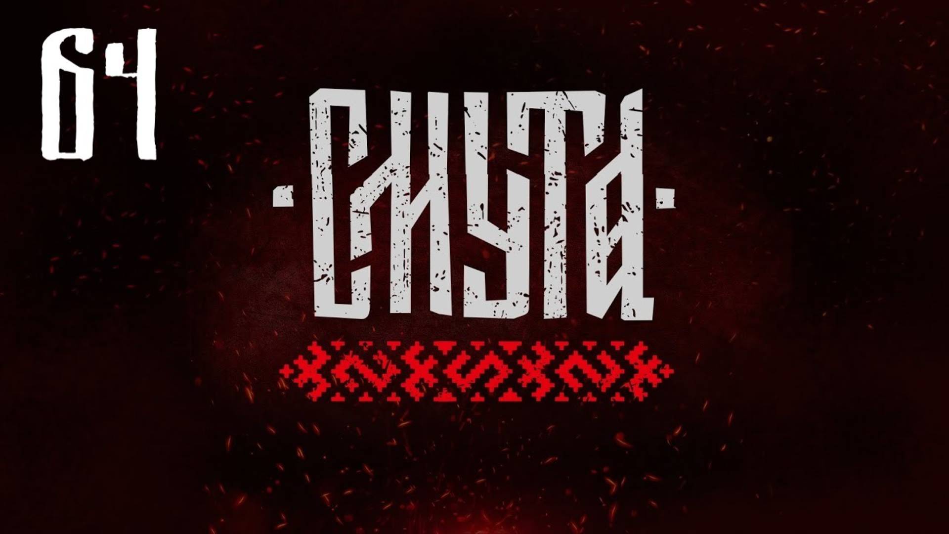 Смута - Родная Настя