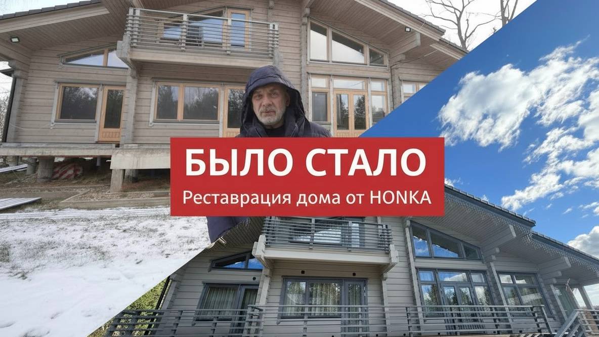 БЫЛО - СТАЛО: реставрация дома HONKA
