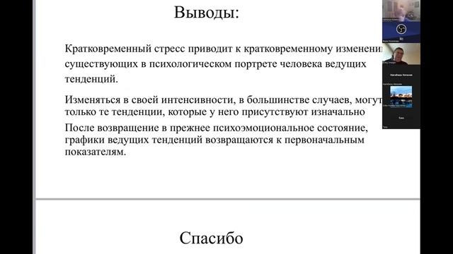Итоги исследования психол_го портрета личности и его изменения в усл_х стресса.