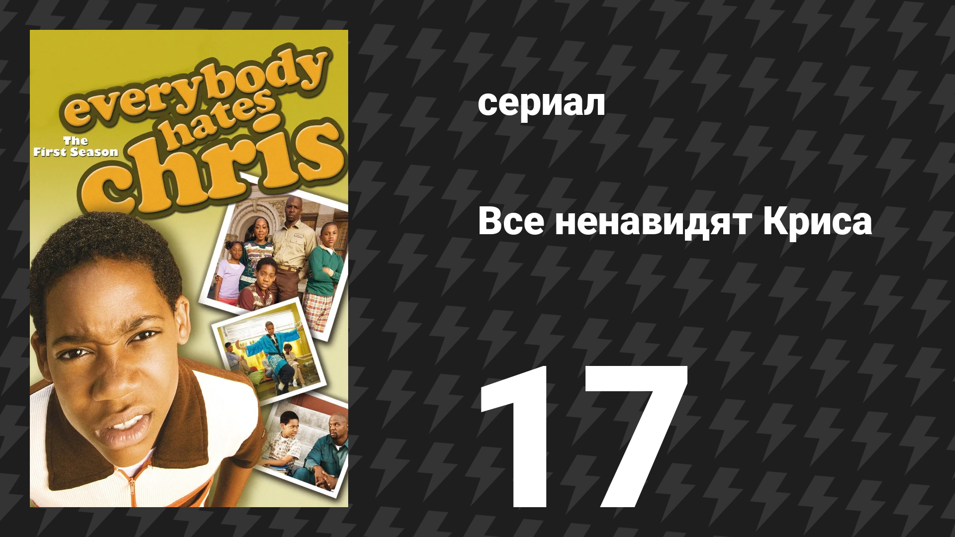 Все ненавидят Криса 1 сезон 17 серия «Все ненавидят похороны» (сериал, 2005)