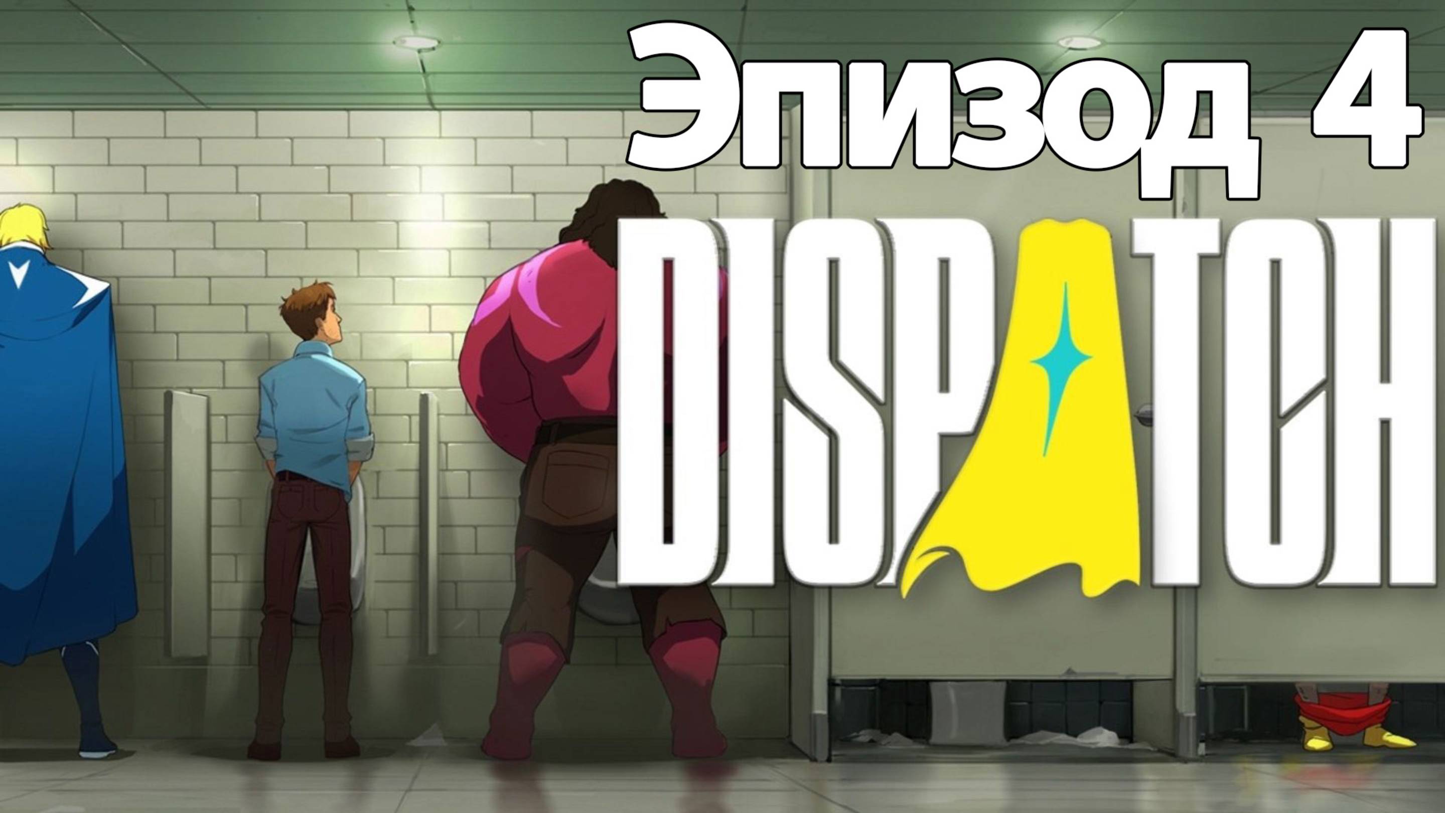 ИГРОФИЛЬМ Dispatch эпизод 4  прохождение без комментариев