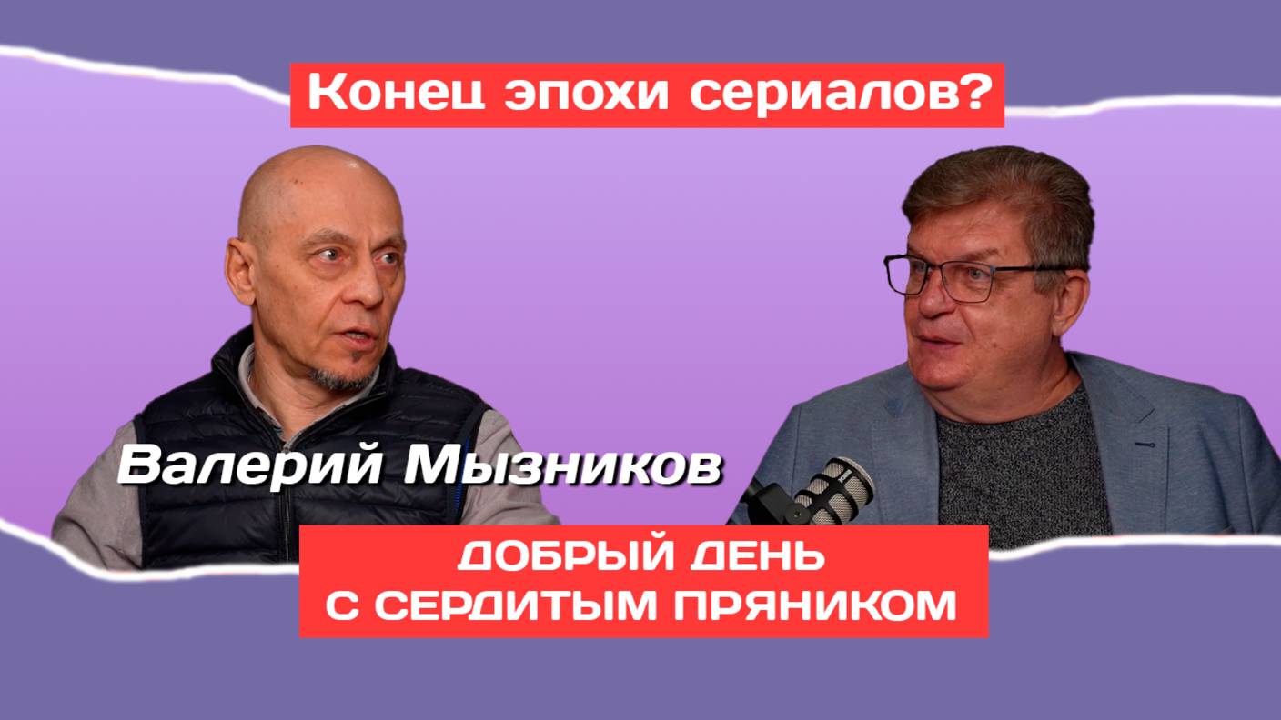 Конец эпохи сериалов? Валерий Мызников о роли режиссёра в создании сериалов