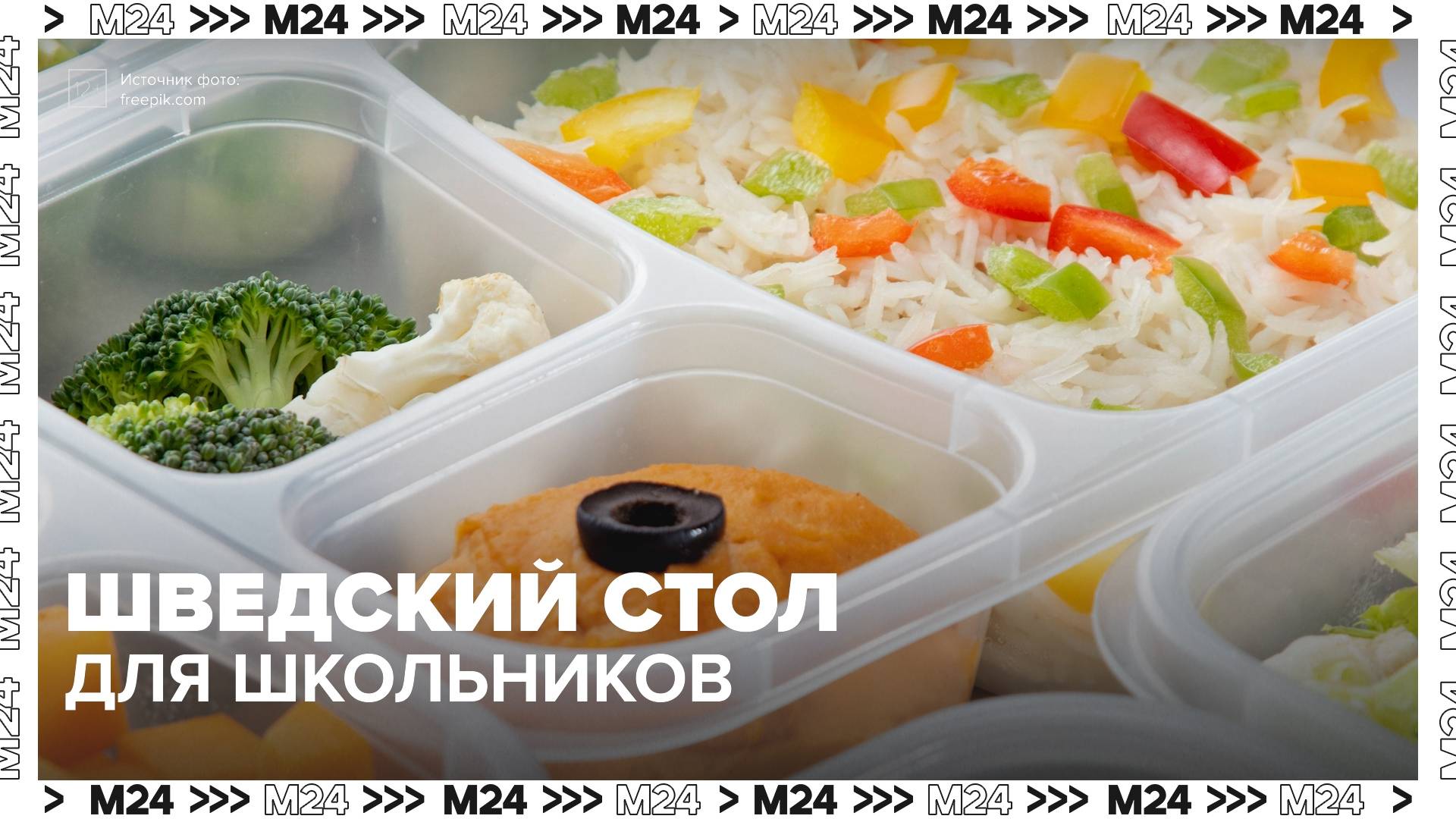 Шведские столы могут появиться в буфетах российских школ — Москва 24 | Контент