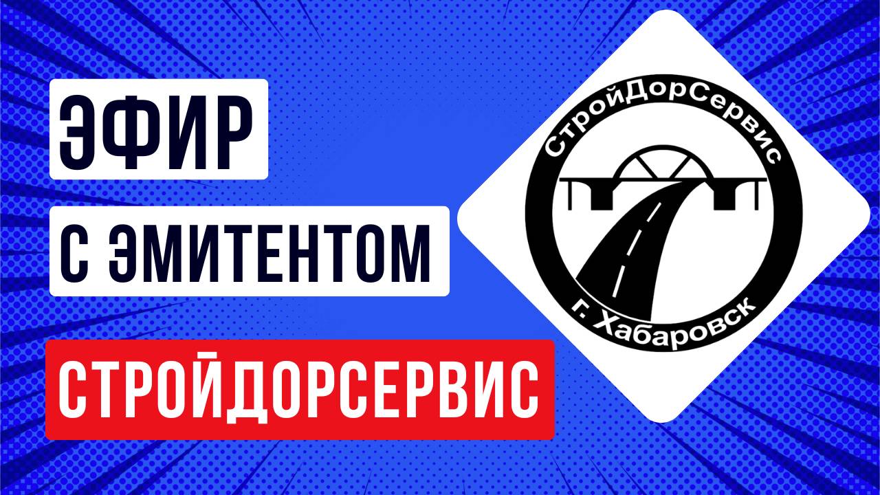 Запись встречи с эмитентом «СтройДорСервис»