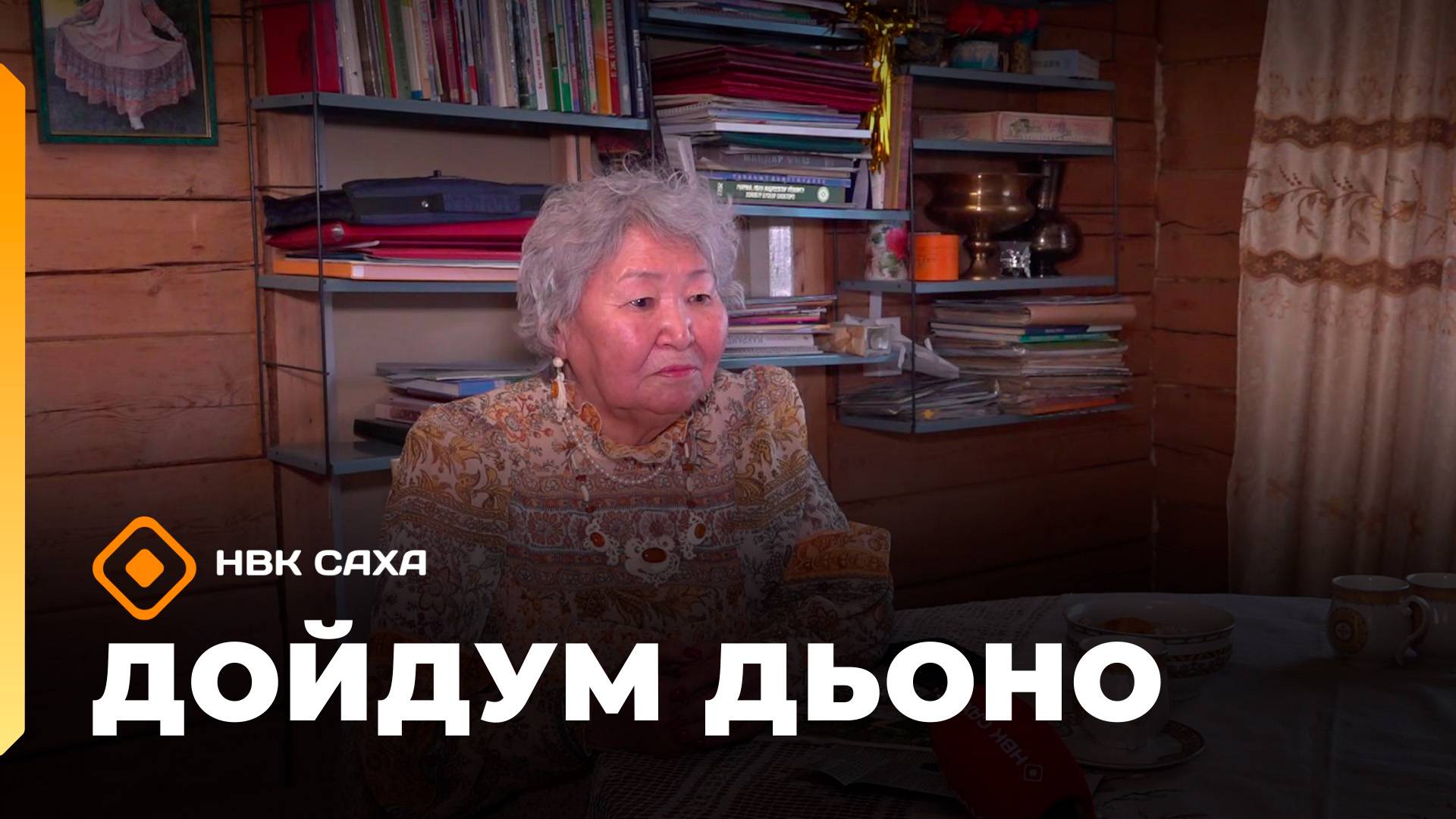 «Дойдум дьоно»   (29.10.25)