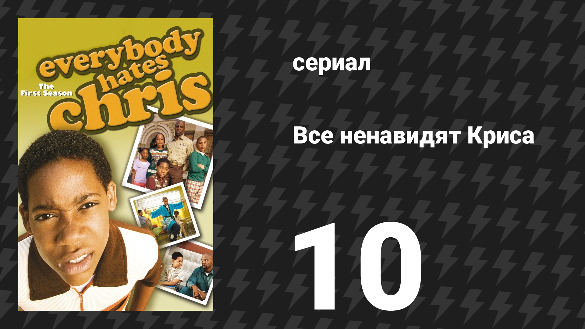 Все ненавидят Криса 1 сезон 10 серия «Все ненавидят Грэга» (сериал, 2005)