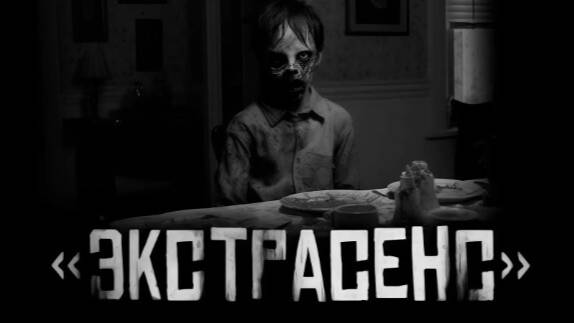 ЭКСТРАСЕНС. Страшные истории на ночь