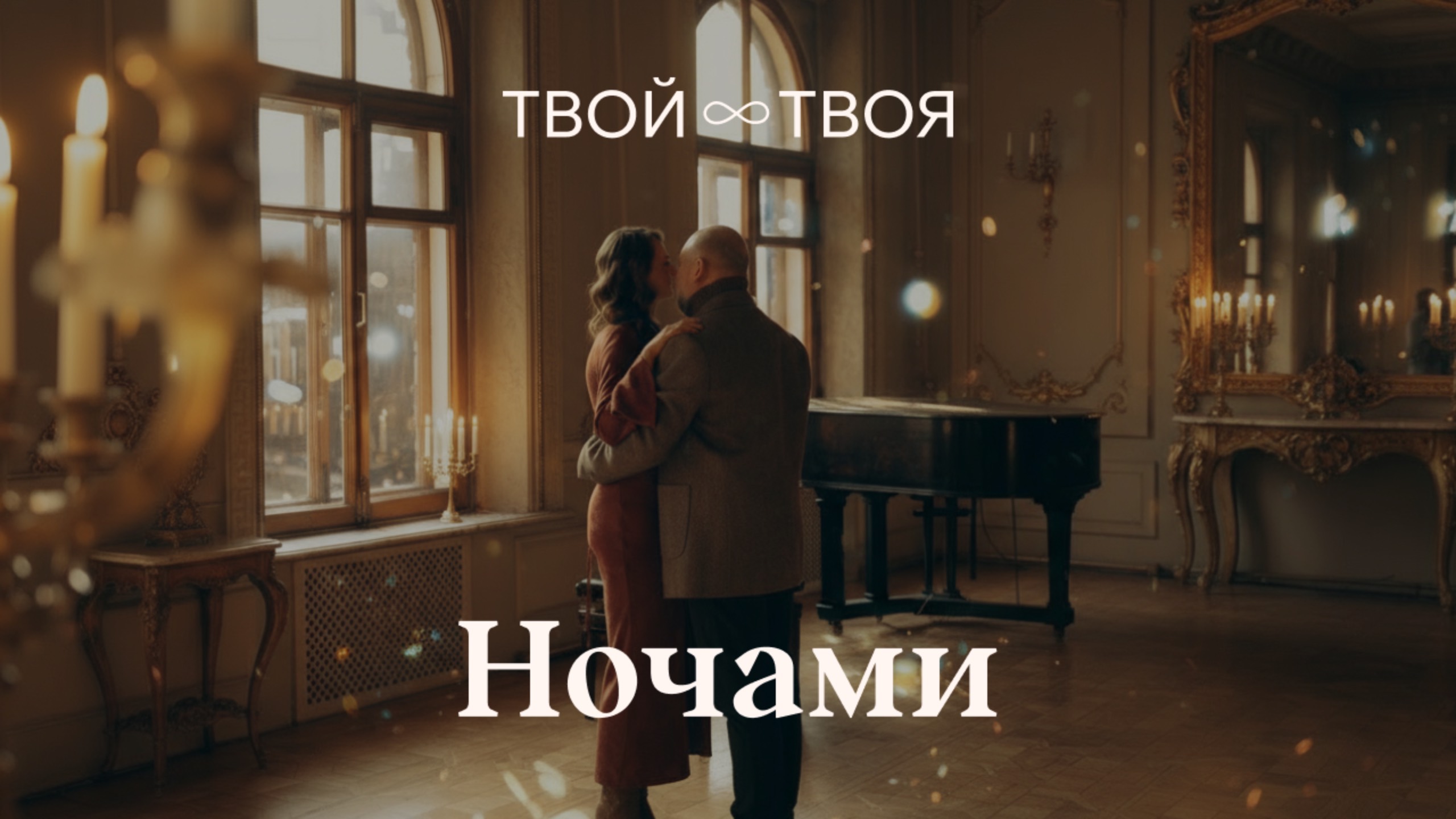 ТВОЙ-ТВОЯ – Ночами (Official Lyric Video)