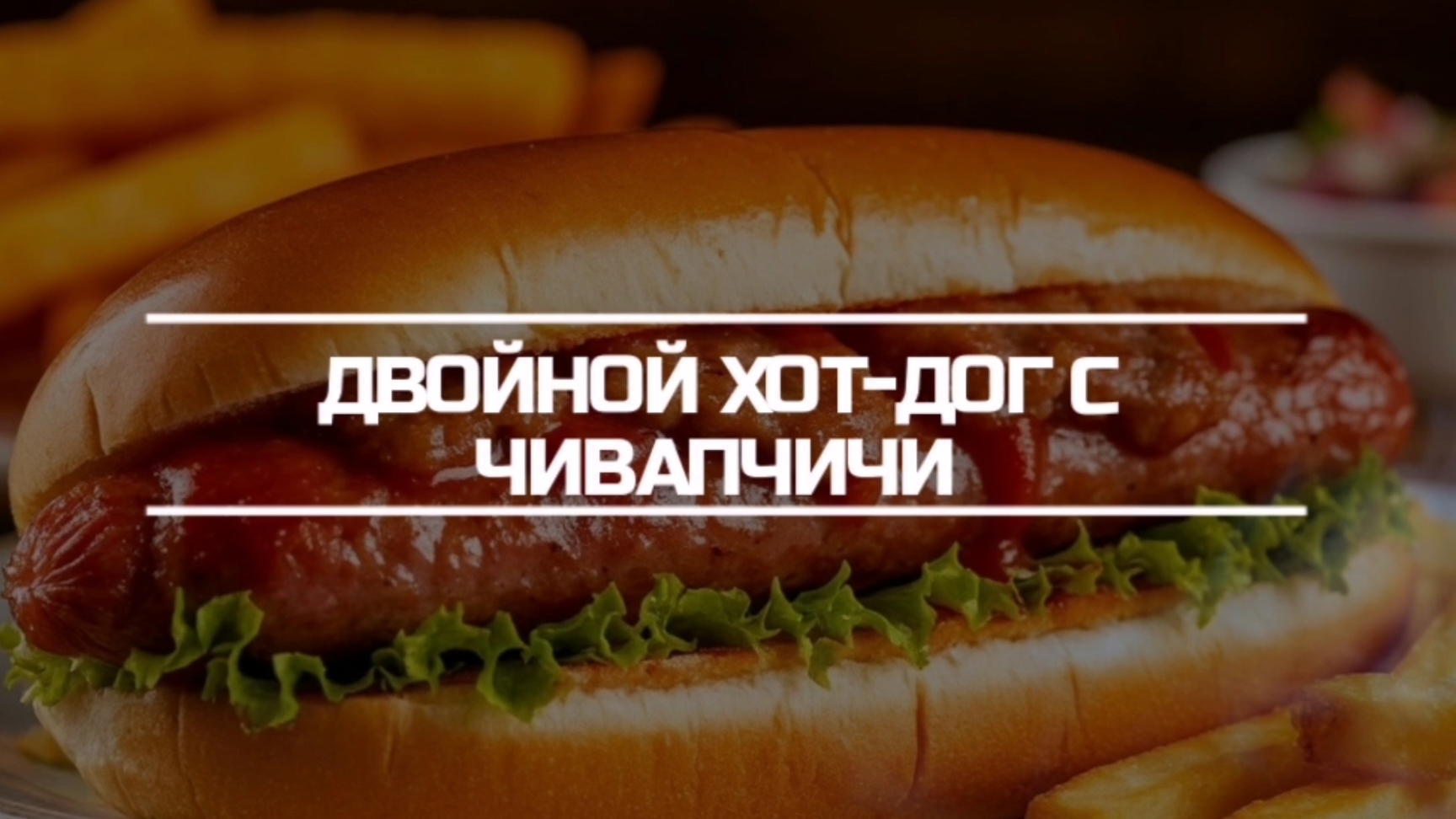 Двойной хот-дог с Чивапчичи.