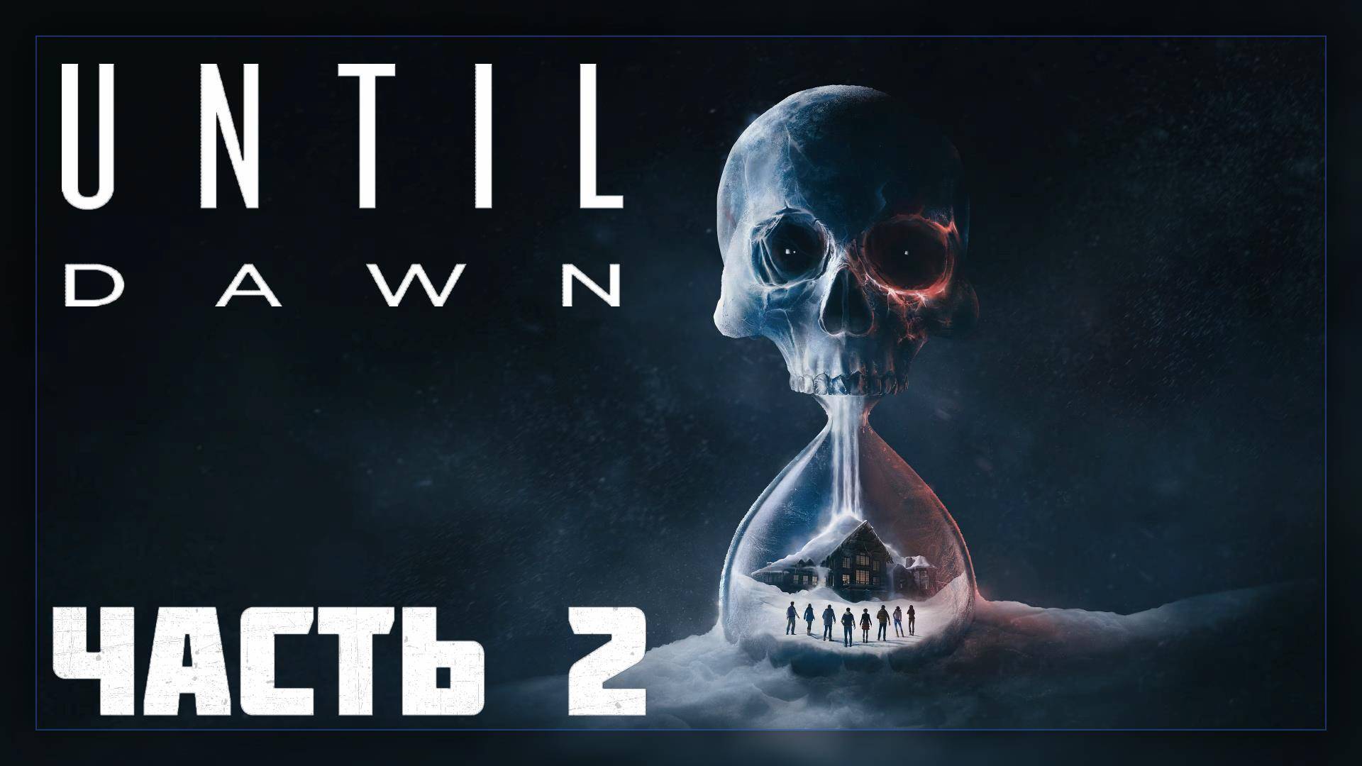Until Dawn Remake / Прохождение # 2 * Стрим *