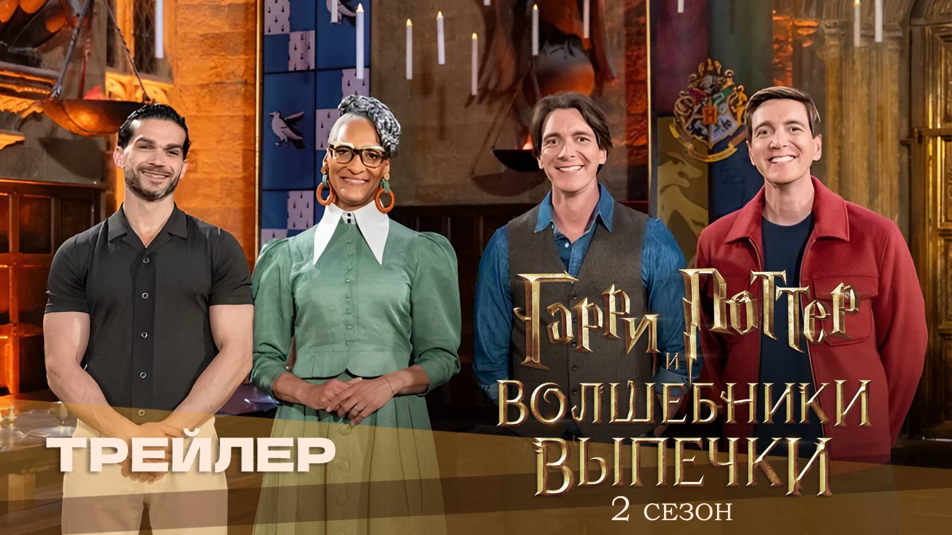 Гарри Поттер и Волшебники выпечки | Harry Potter: Wizards of Baking (2 сезон) | Трейлер №2