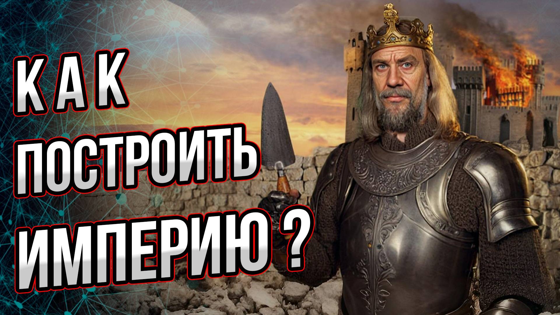 Два главных вопроса: что нужно для создания империй и почему они всегда гибнут на пике величия?