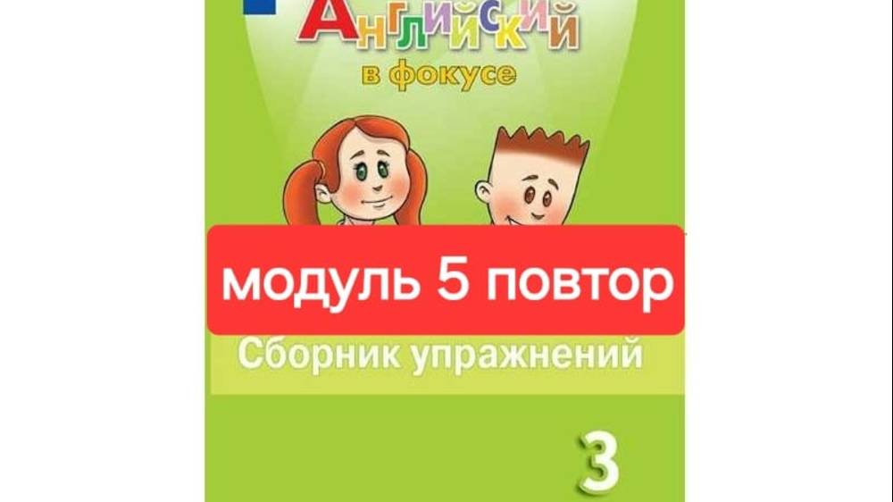 Spotlight 3 (Спотлайт 3), Сборник упражнений, модуль 5 повторение, стр. 70-74