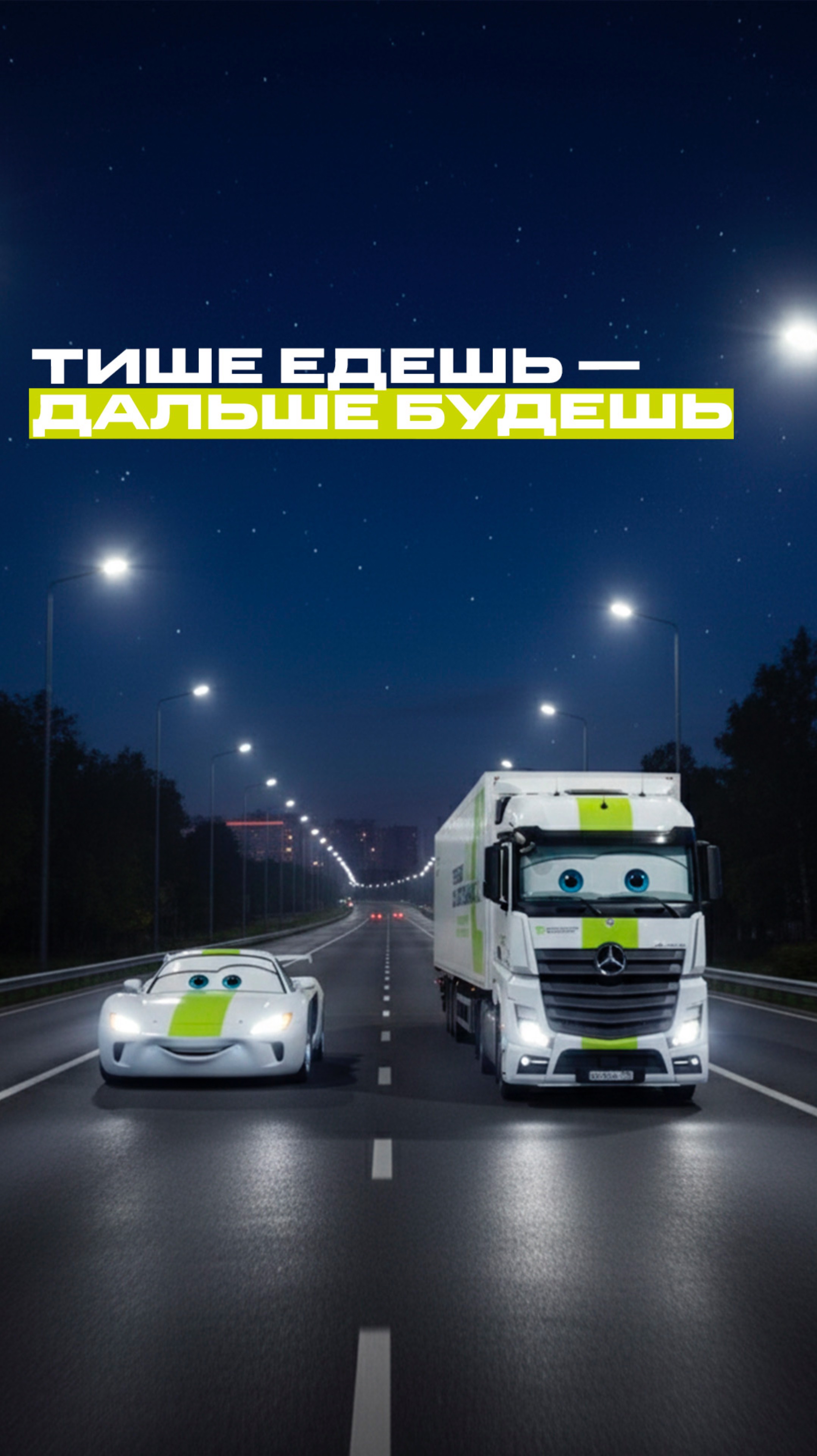 Тише едешь — дальше будешь!