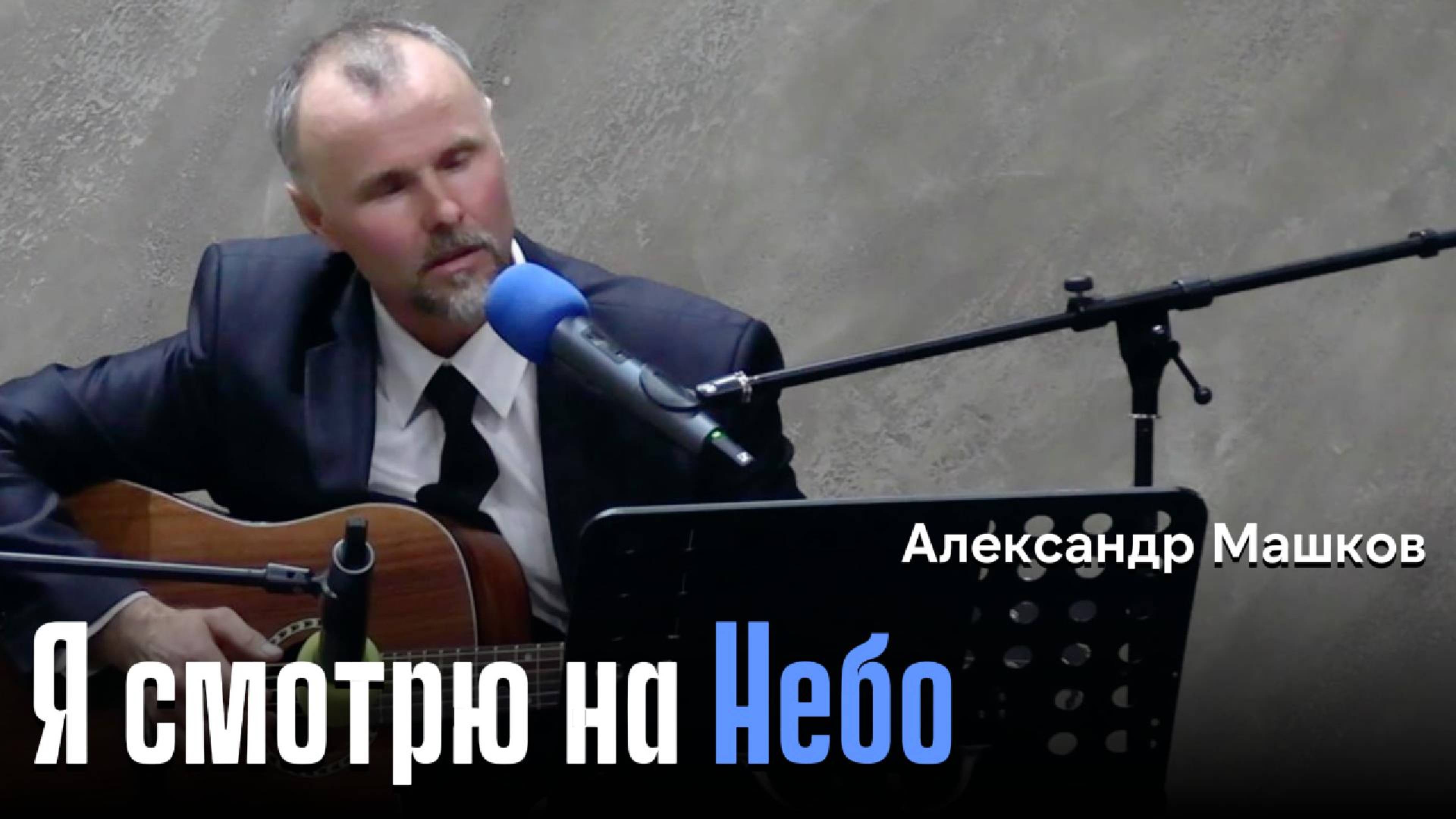 Александр Машков "Я смотрю на Небо"