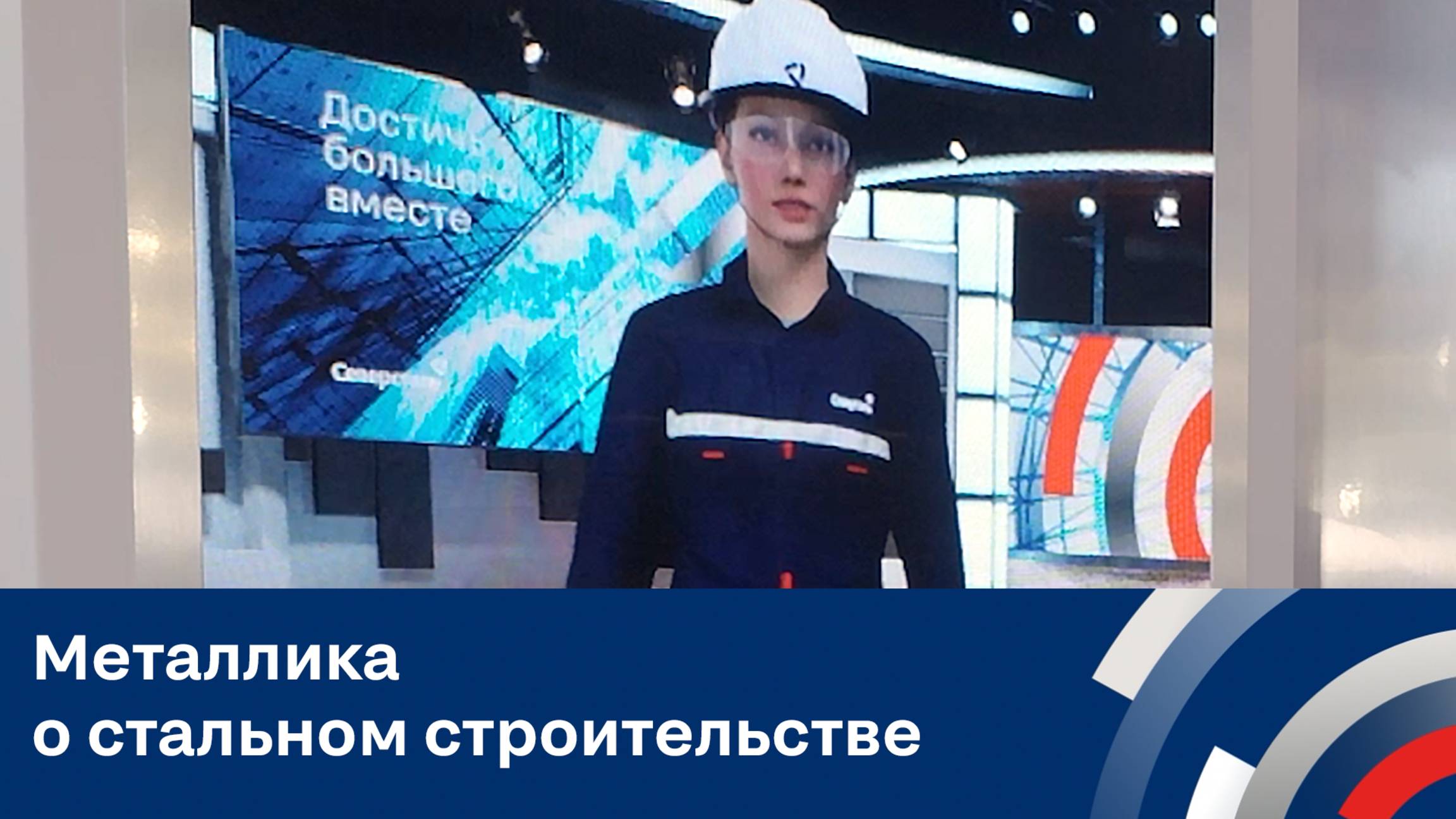 Металлика о стальном строительстве на выставке 100+ TechnoBuild