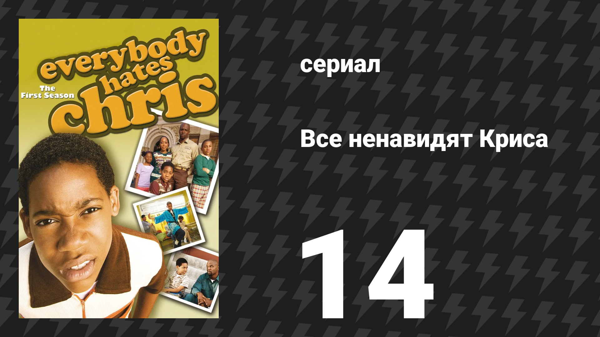 Все ненавидят Криса 1 сезон 14 серия «Все ненавидят День святого Валентина» (сериал, 2005)