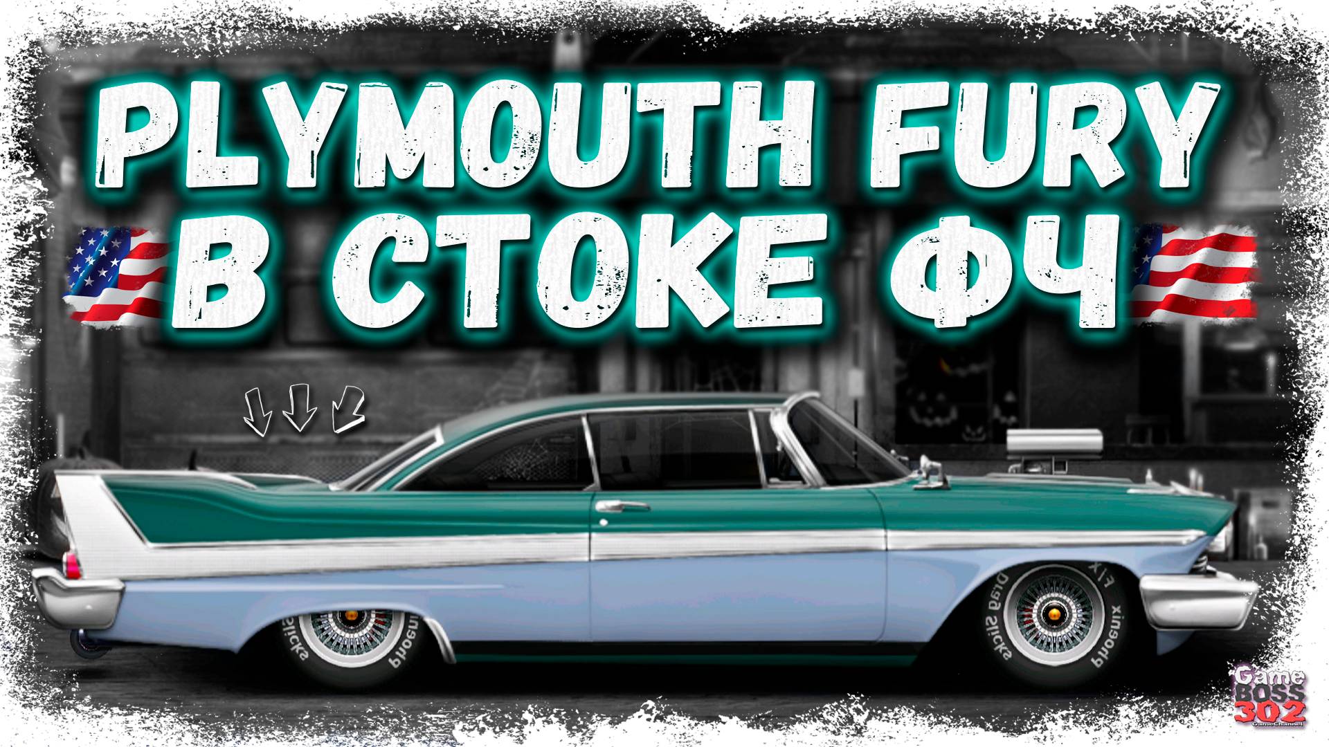 ПОСТРОЙКА НОВОГО PLYMOUTH FURY В СТОКЕ ФЧ | КРУТЕЙШИЙ МАСЛКАР С УНИКАЛЬНЫМИ СТРОБОСКОПАМИ | DR УГ