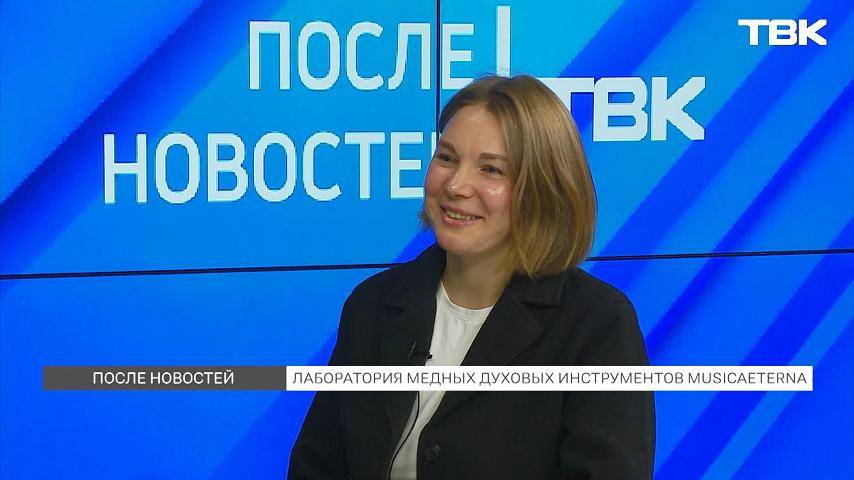 Лаборатория медных духовых инструментов musicAeterna / «После новостей»