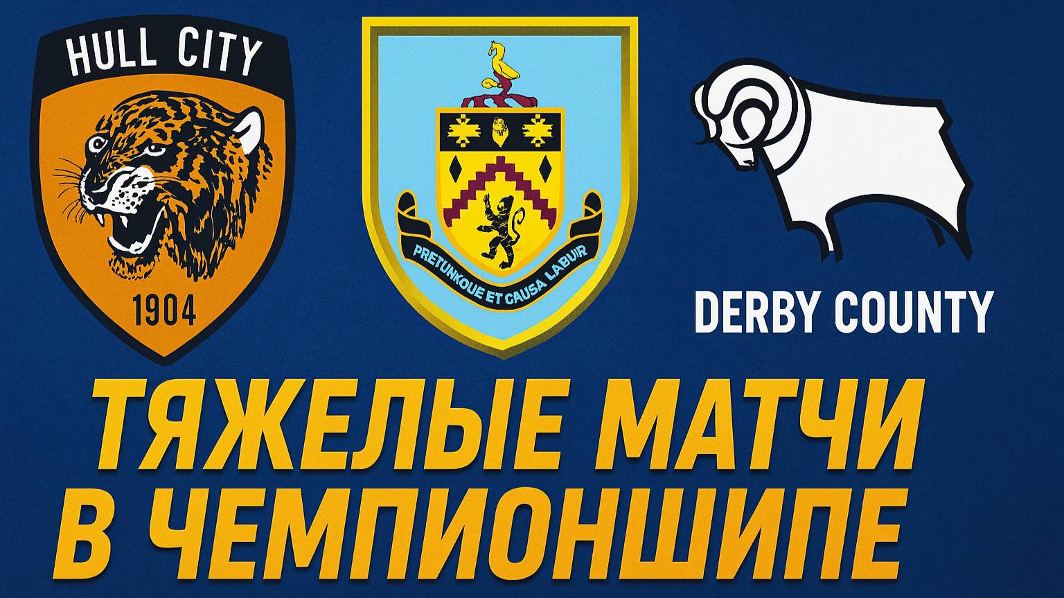 FC 25 / Покорение Англии - Халл Сити / Выпуск 6