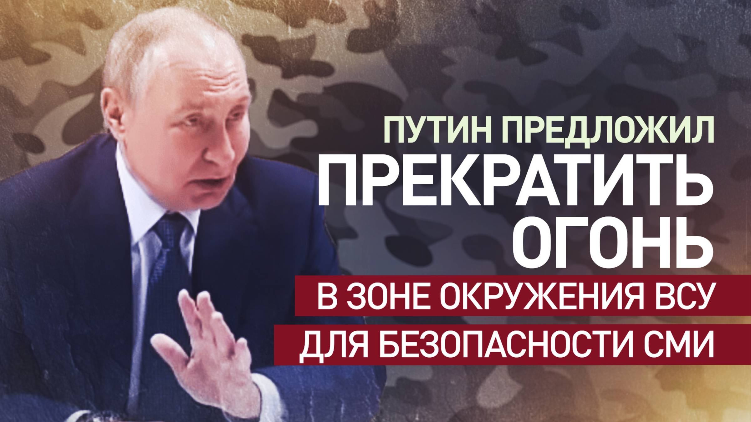 Путин предложил прекратить боевые действия в зоне окружения ВСУ для обеспечения безопасности СМИ
