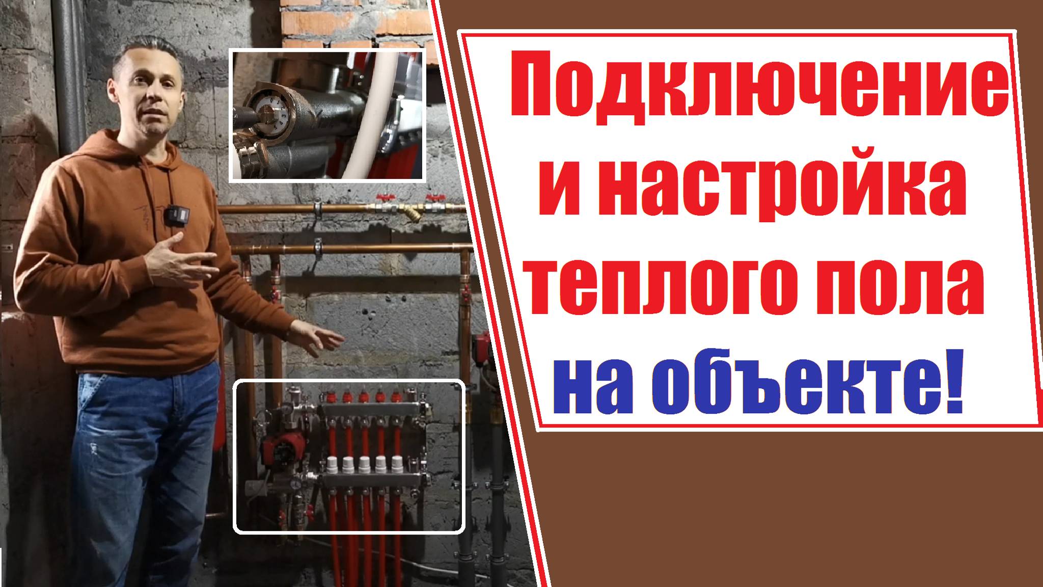 СЕКРЕТЫ ПОДКЛЮЧЕНИЯ ТЕПЛОГО ПОЛА. Как это быстро, легко, а главное без ошибок, сделать на объекте!