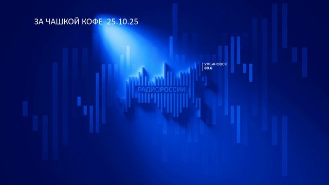 ИГОРЬ НАДЖИЕВ. Радиоэфир программы "ЗА ЧАШКОЙ КОФЕ", Радио России Ульяновск