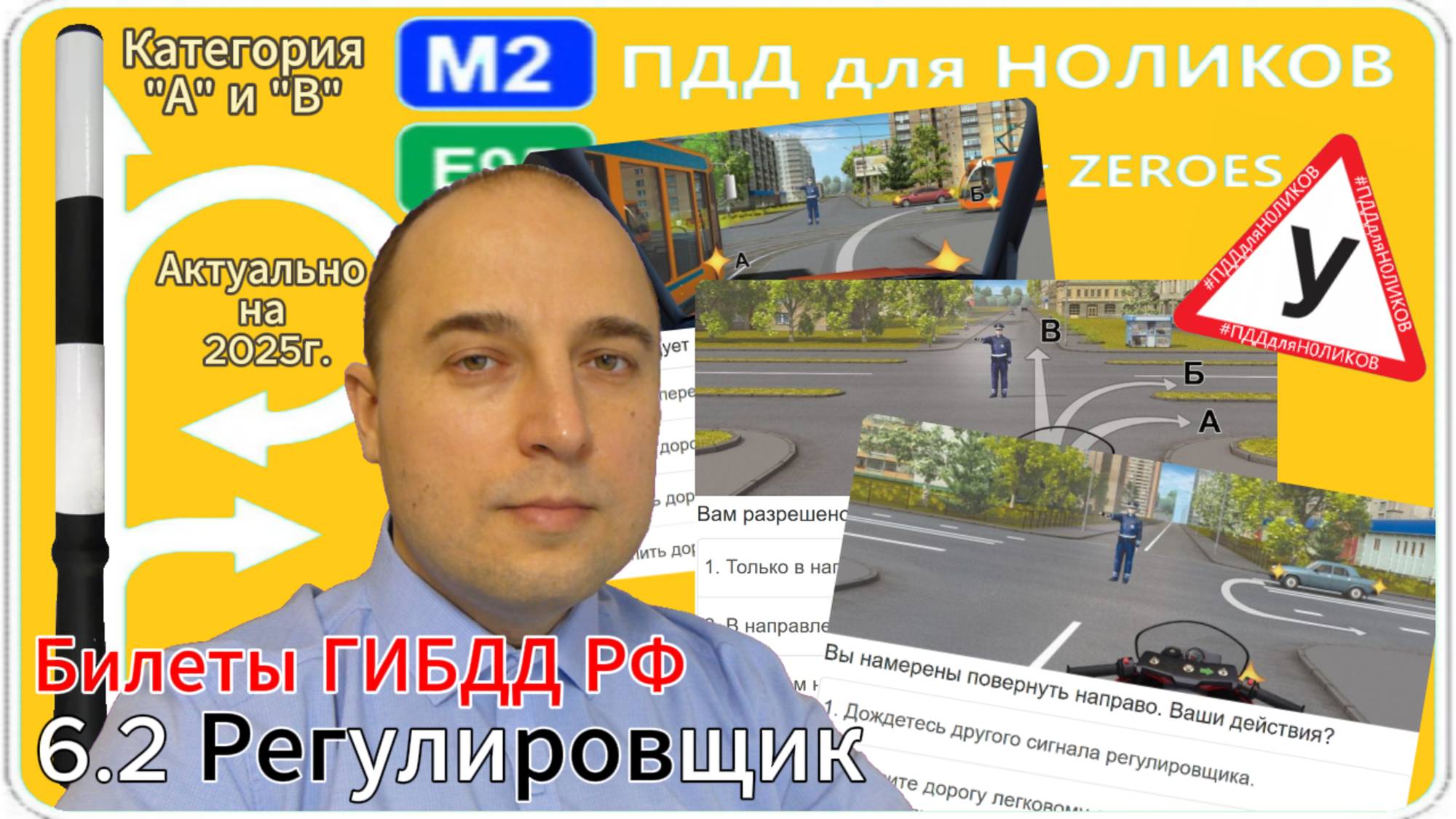 6.2 Регулировщик - разбор экзаменационных билетов ПДД на категорию А и В.