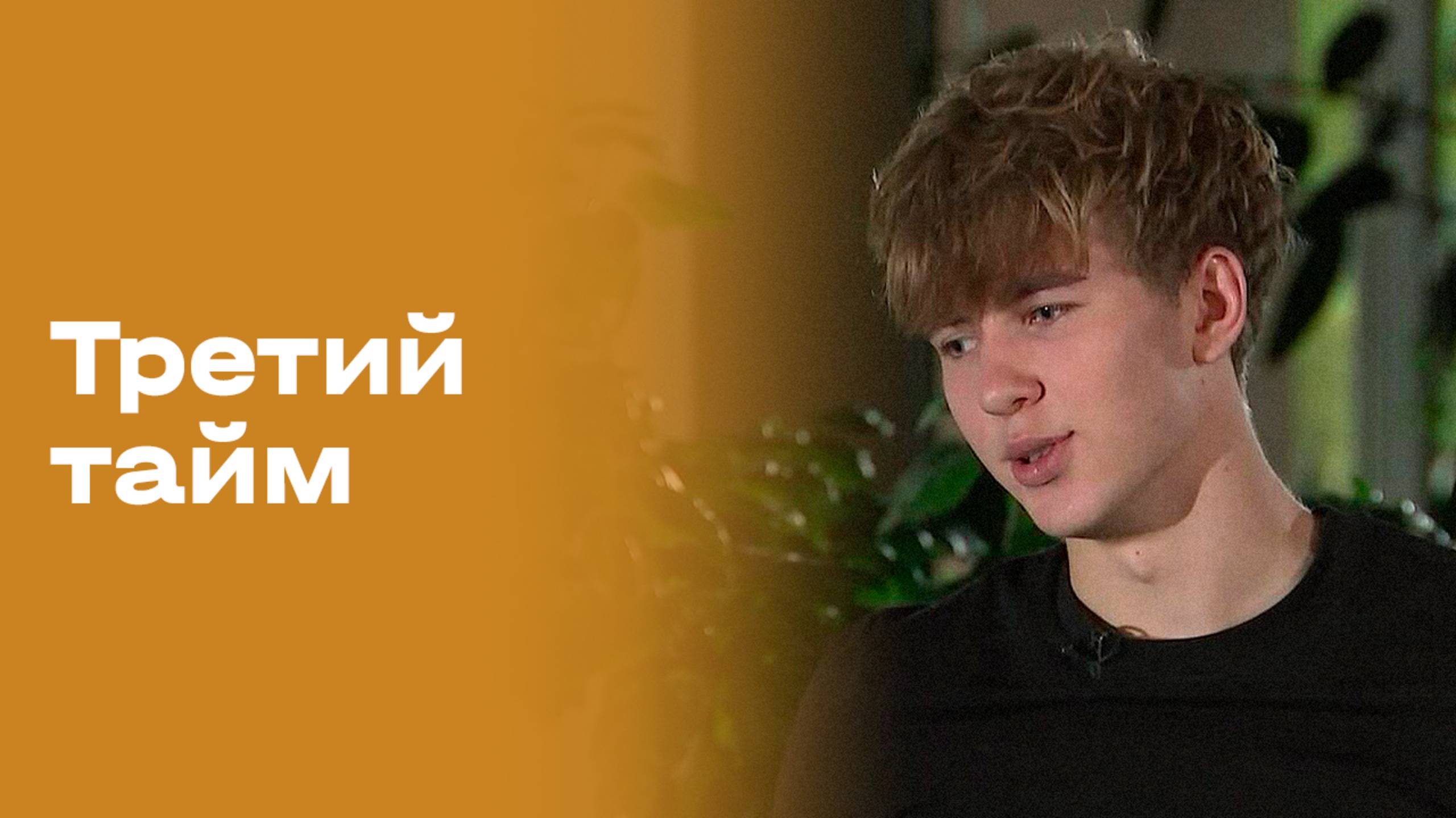 «Третий тайм». Дмитрий Пестряков