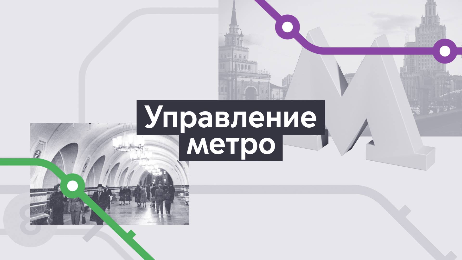 Управление. Хроники московского метро. Выпуск 15.