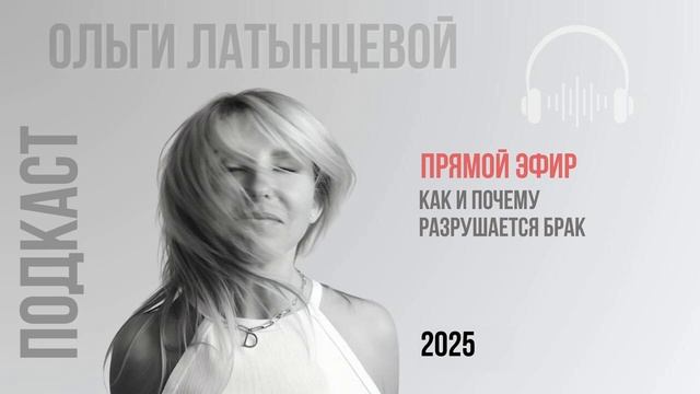 #68 Как и почему разрушается брак Подкаст психолога Ольги Латынцевой #психологотвечает