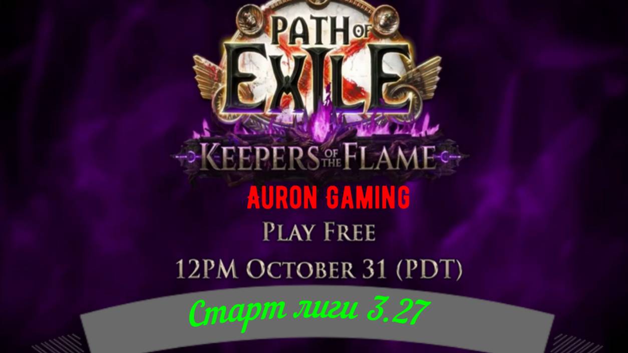 🎮Path of Exile - Старт Лиги Хранители Пламени 3.27 от Auron Gaming