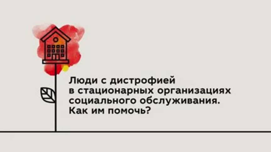 Люди с дистрофией в стационарных организациях социального обслуживания. Как им помочь?
