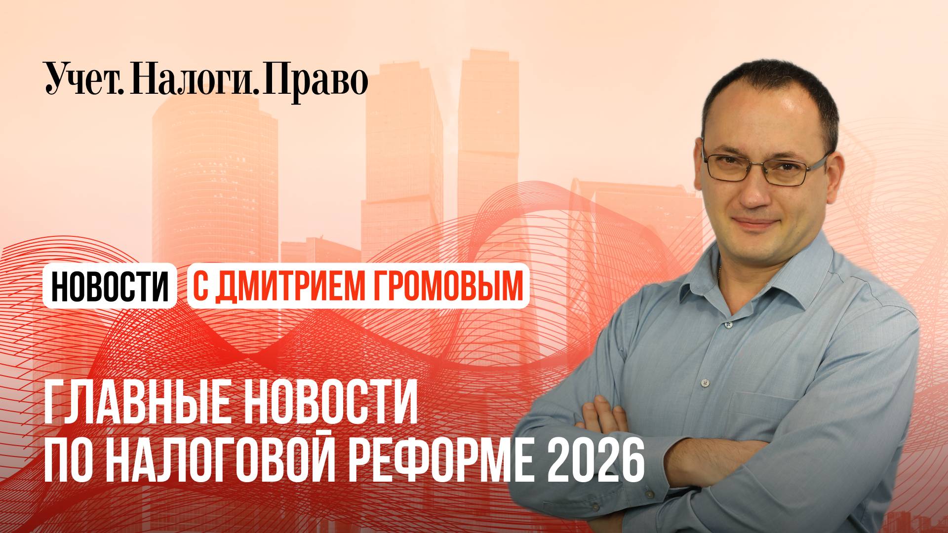 Главные новости о налоговых изменениях:  бизнесу удалось выторговать смягчение поправок.