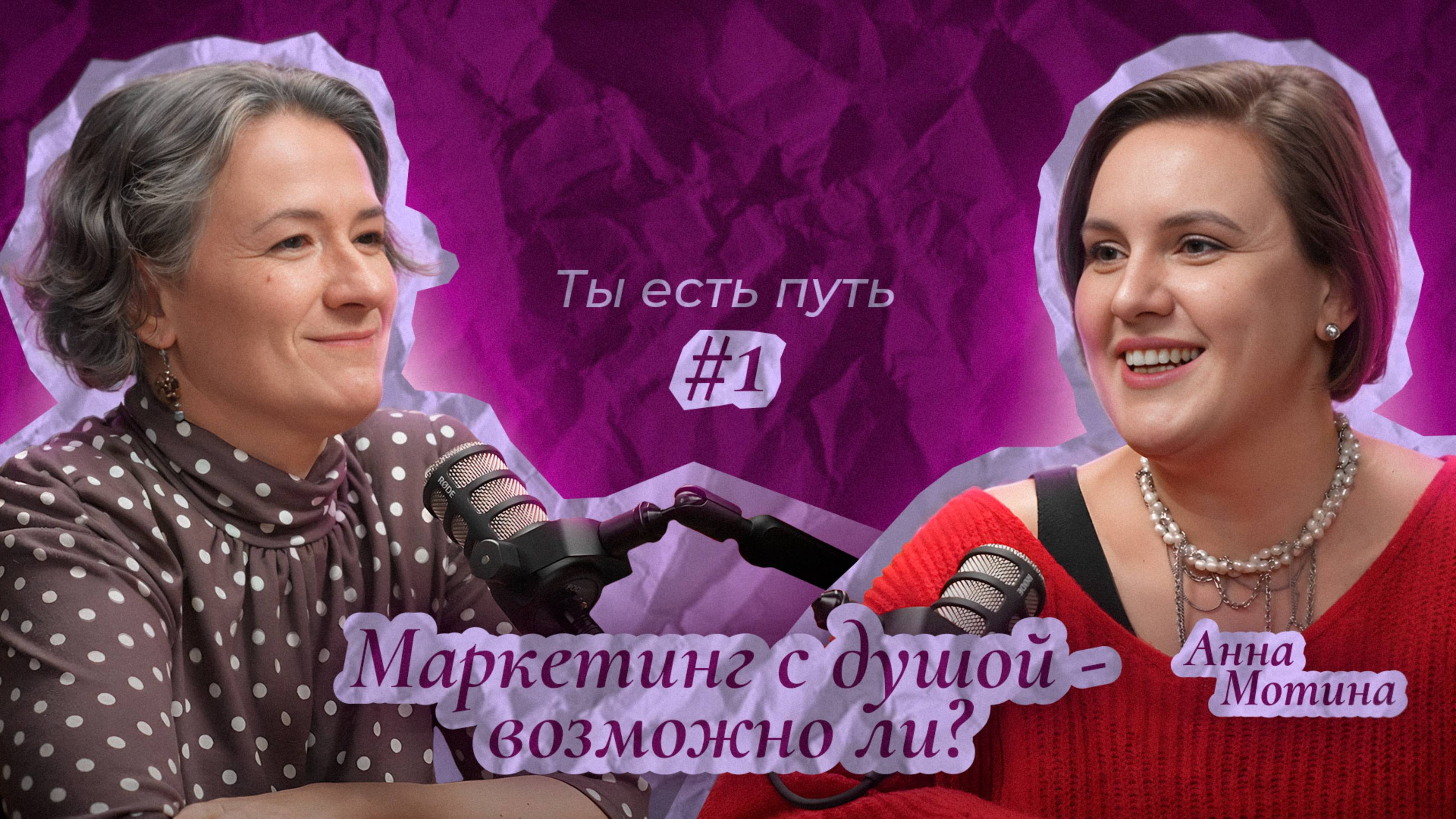 Анна Мотина: Маркетинг с душой - возможно ли?