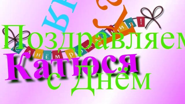 Поздравление Катюси с Днём Рождения 2