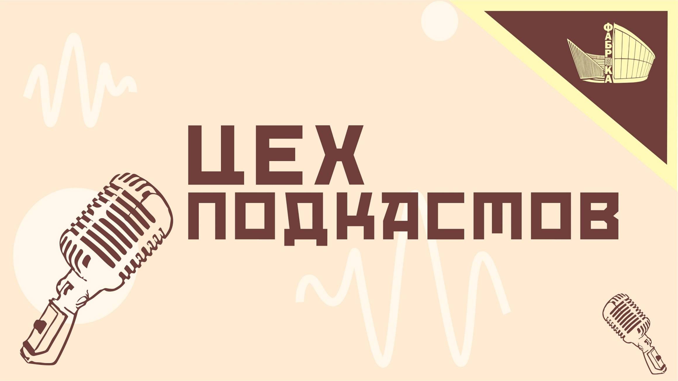 Цех подкастов / 3 сезон / №4 (14)