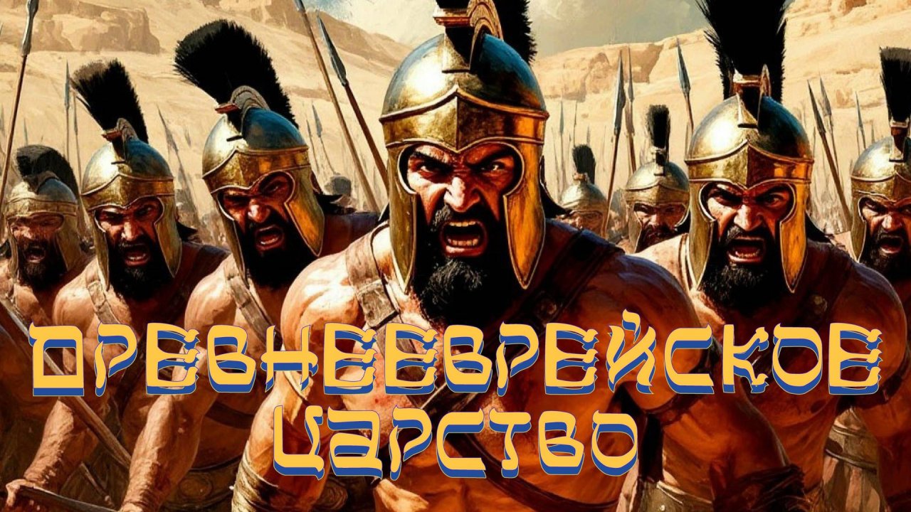 Древнееврейское царство. Тайны Земли Обетованной