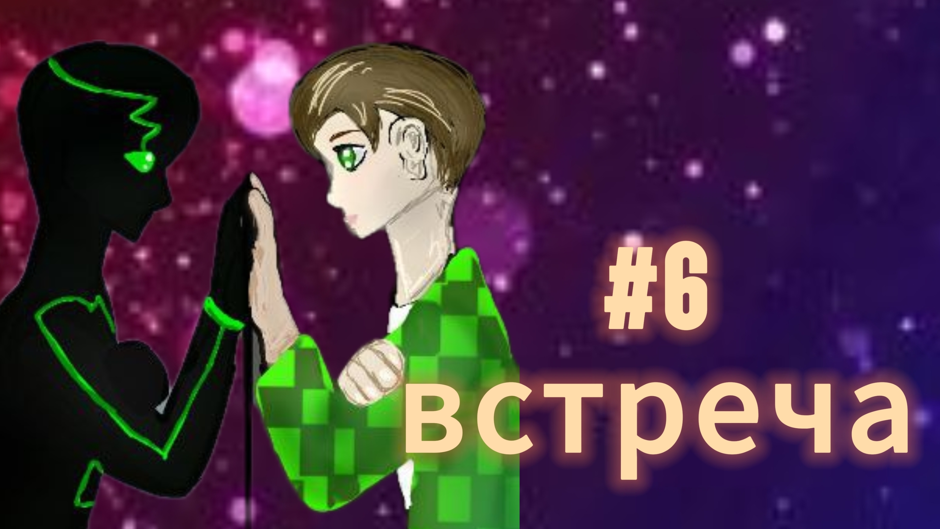 ПОСЛЕДНИЙ СЕЗОН #6 Встреча  МАЙНКРАФТ СЮЖЕТ