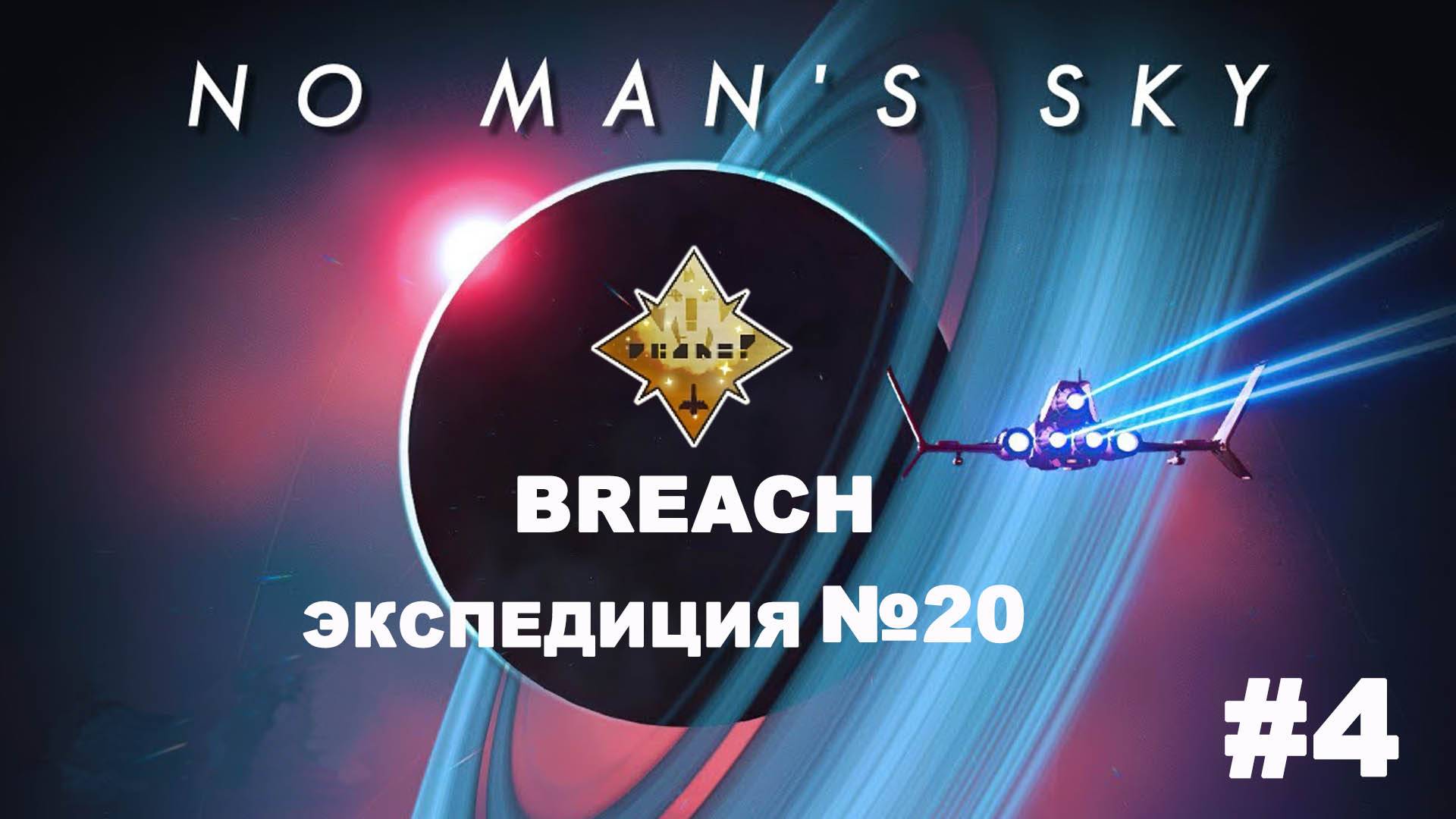 No Man's Sky /20 экспедиция  #4
