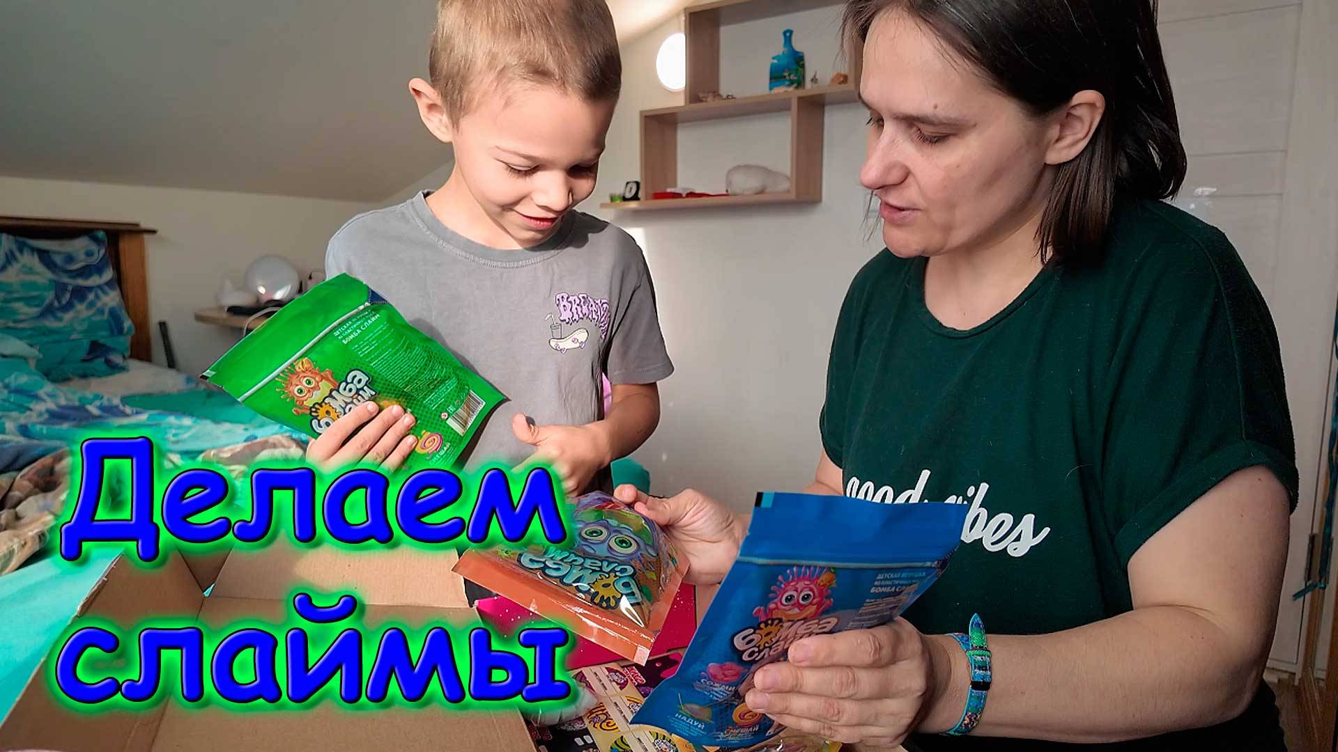 Делаем с Максом и Борей разные слаймы. (10.25г.) Семья Бровченко.