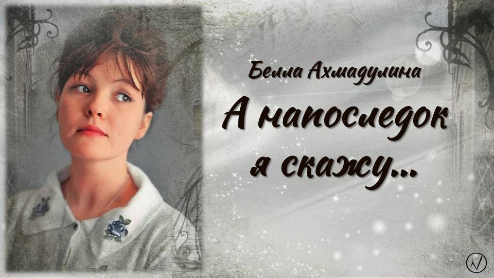 А напоследок я скажу...