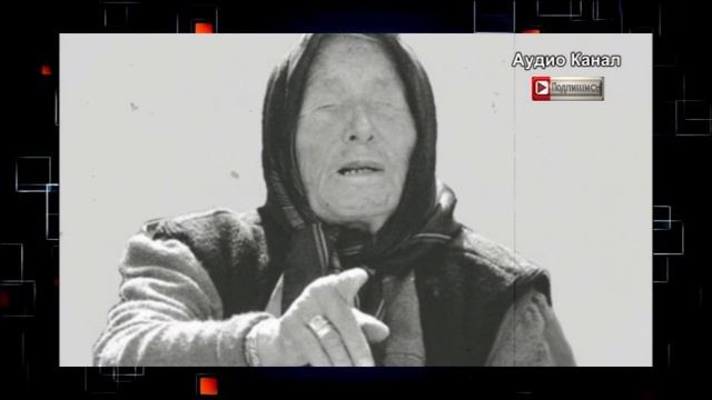 Пророчество Ванги и Нострадамуса напугало Британию: что ждет Европу и Россию в 2025-2026 годах