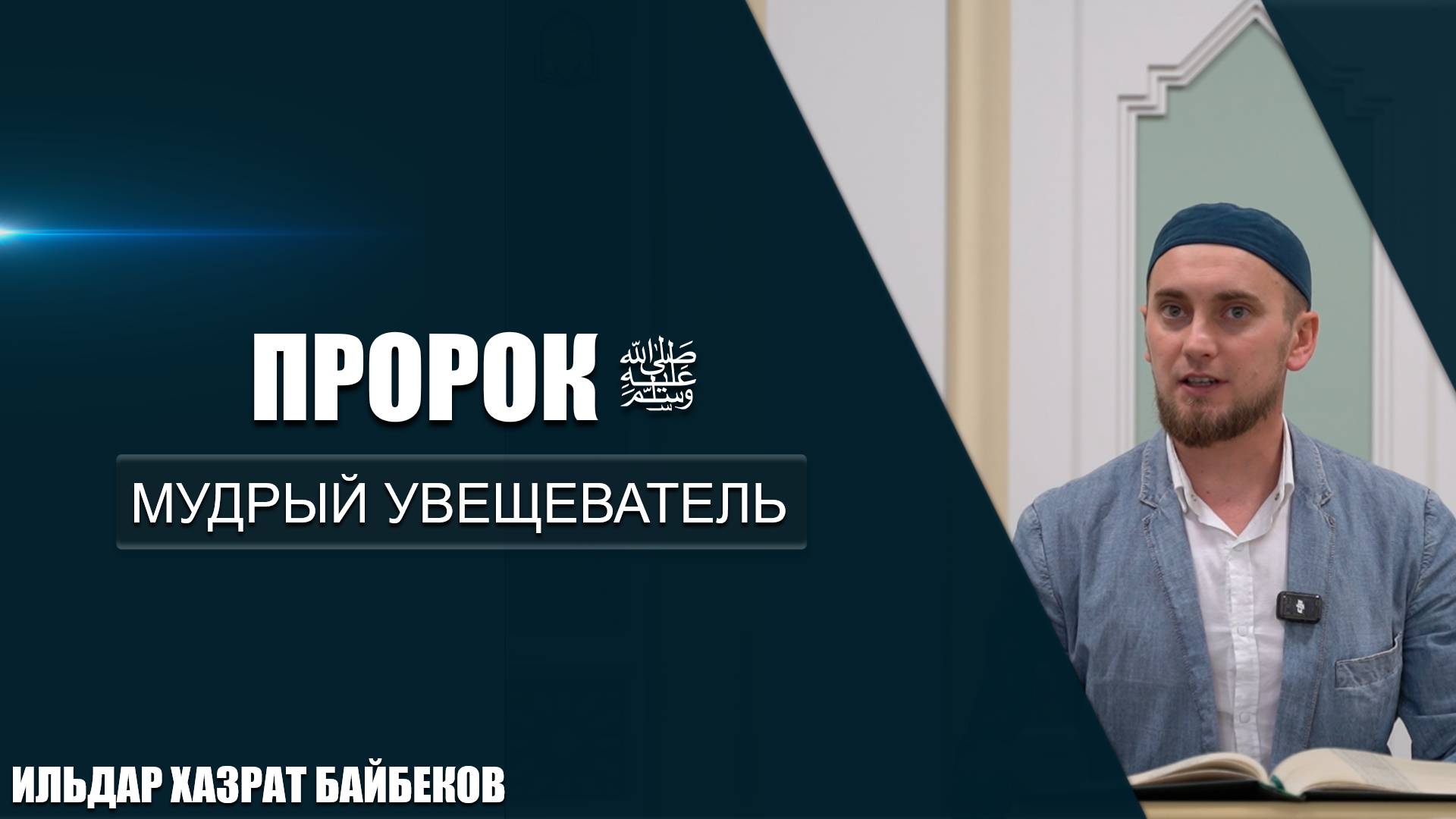 Пророк ﷺ | Мудрый увещеватель