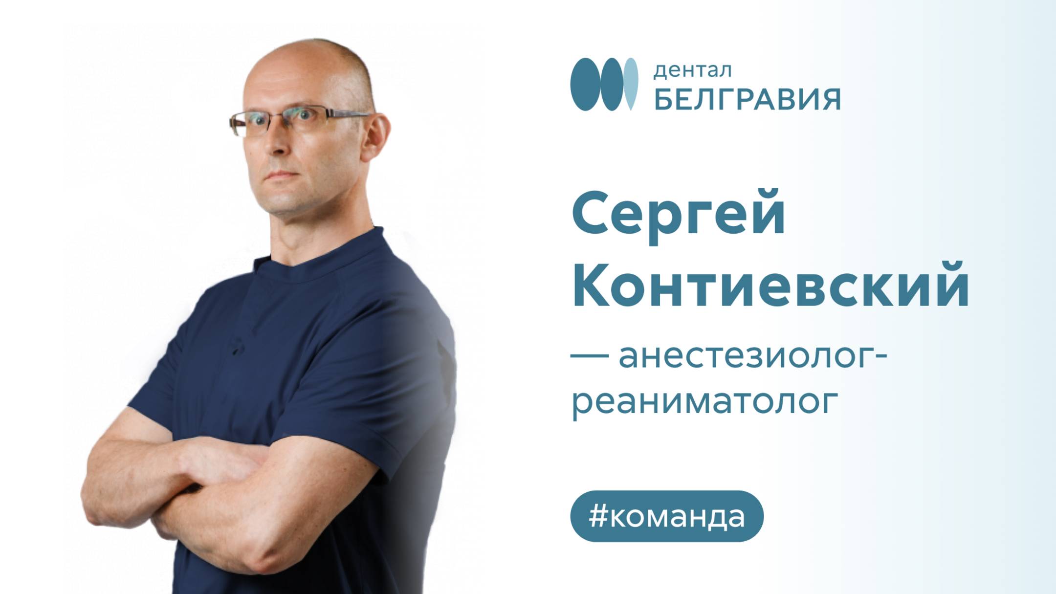 Сергей Контиевский - анестезиолог-реаниматолог