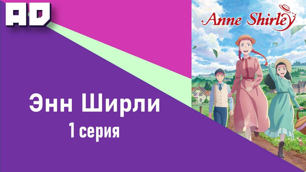 1 серия | Энн Ширли | Anne Shirley